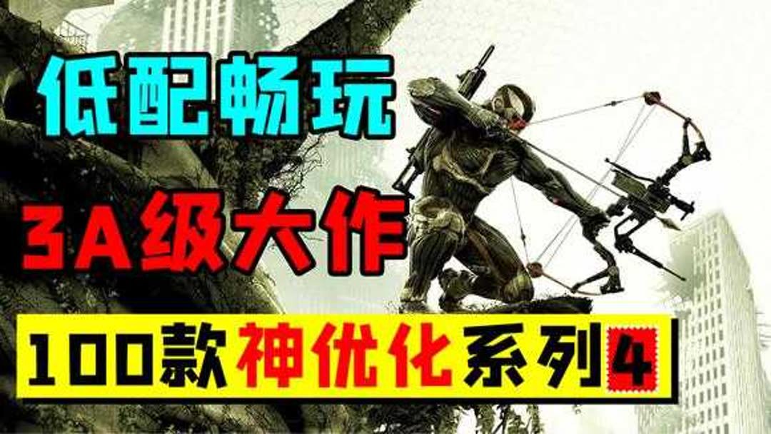 5款低配可畅玩，神优化3A级游戏大作【友坑荐游】