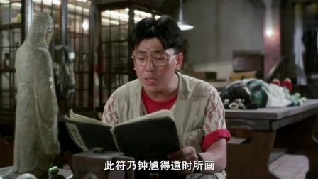 终于知道英叔用的镇尸符来自何处了，小队长研究后发现，是钟馗画的