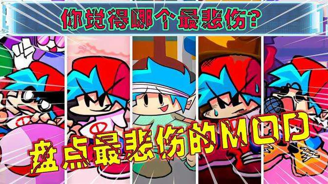 FNF周五夜放克:最悲伤的五个模组,你知道几个?