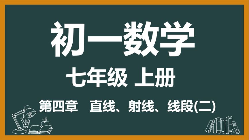 第四章直线、射线、线段(二)初一数学七年级数学上册基础知识教学