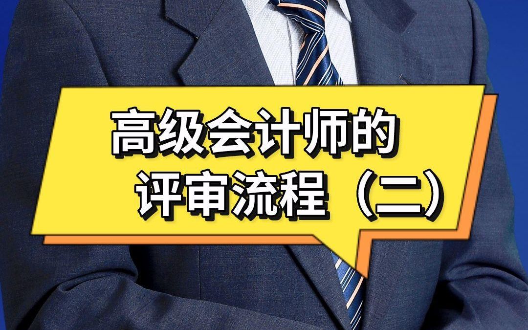 高级会计师-高级会计师的评审流程(二)