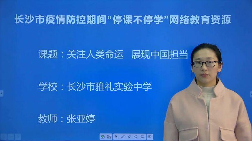 初三道德与法治--关注人类命运实现中国担当