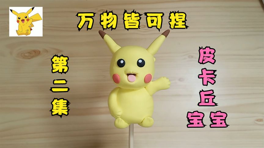 第二集 皮卡丘 纯手工粘土制作 可爱萌萌哒