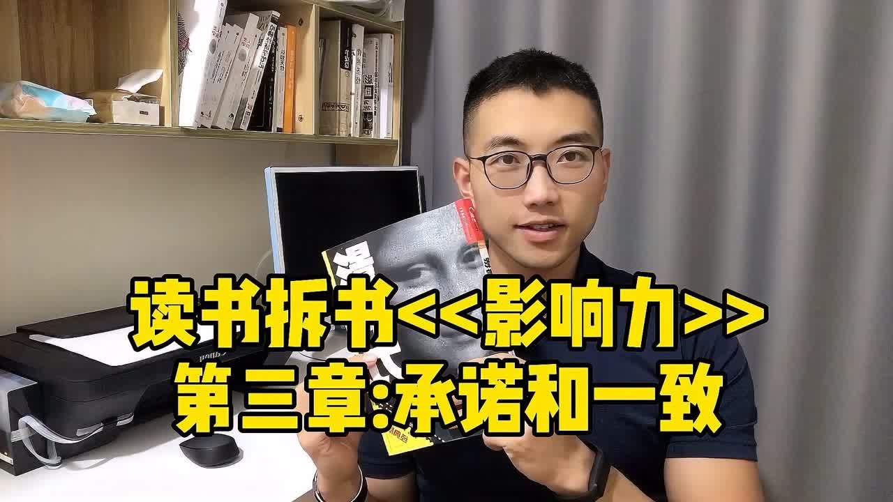 《影响力》读书拆书,第三章:承诺和一致,微信好友里常见的人