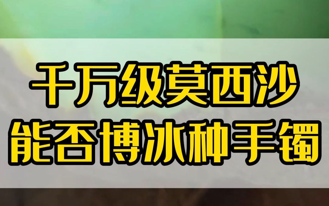 千万级莫西沙能否博冰种手镯#胡会长说翡翠 #翡翠原石 #翡翠原石知识