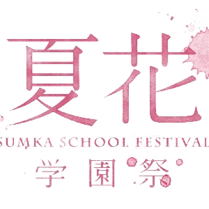 SumKa夏花学园 