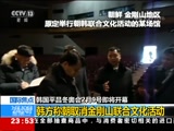 [24小时]韩国平昌冬奥会2月9号即将开幕