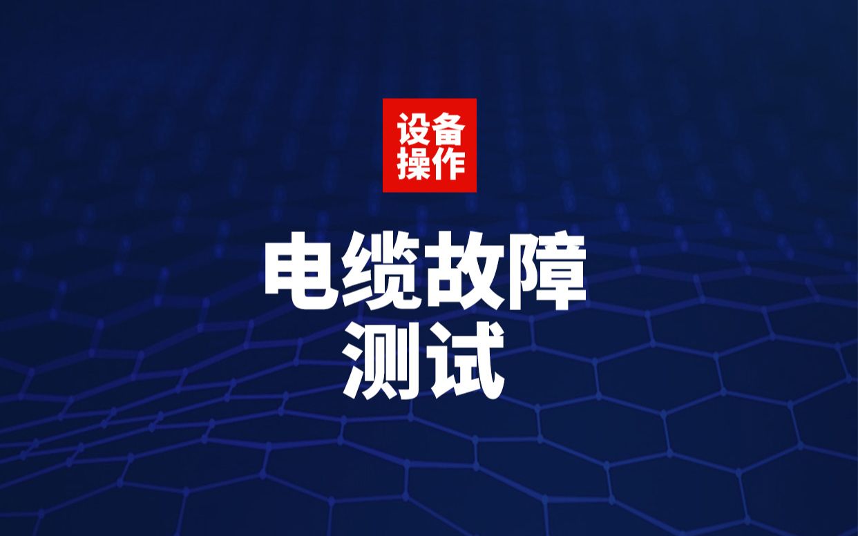 【龙电电气】电缆故障测试 地下电缆故障定位 使用方法