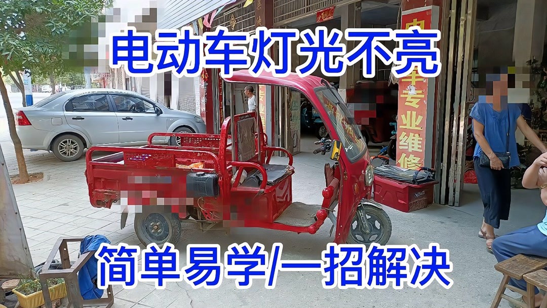 电动车灯光不亮?像我这样做,你也是老师傅!满意修车!