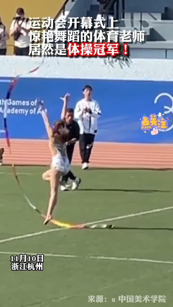 全场尖叫!中国美院运动会开幕式,艺术体操冠军鲍语晴惊艳全场。