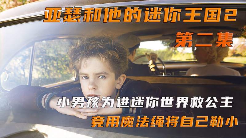 男孩为救迷你世界的公主,竟用魔法绳将自己勒小,勇斗大魔王