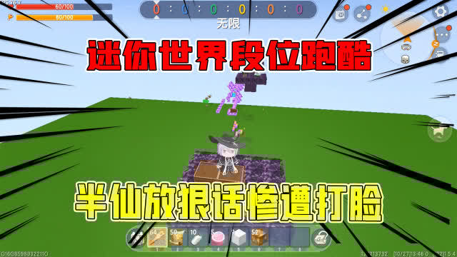 迷你世界:段位跑酷,半仙跑酷前放下大话,最后惨遭作者打脸