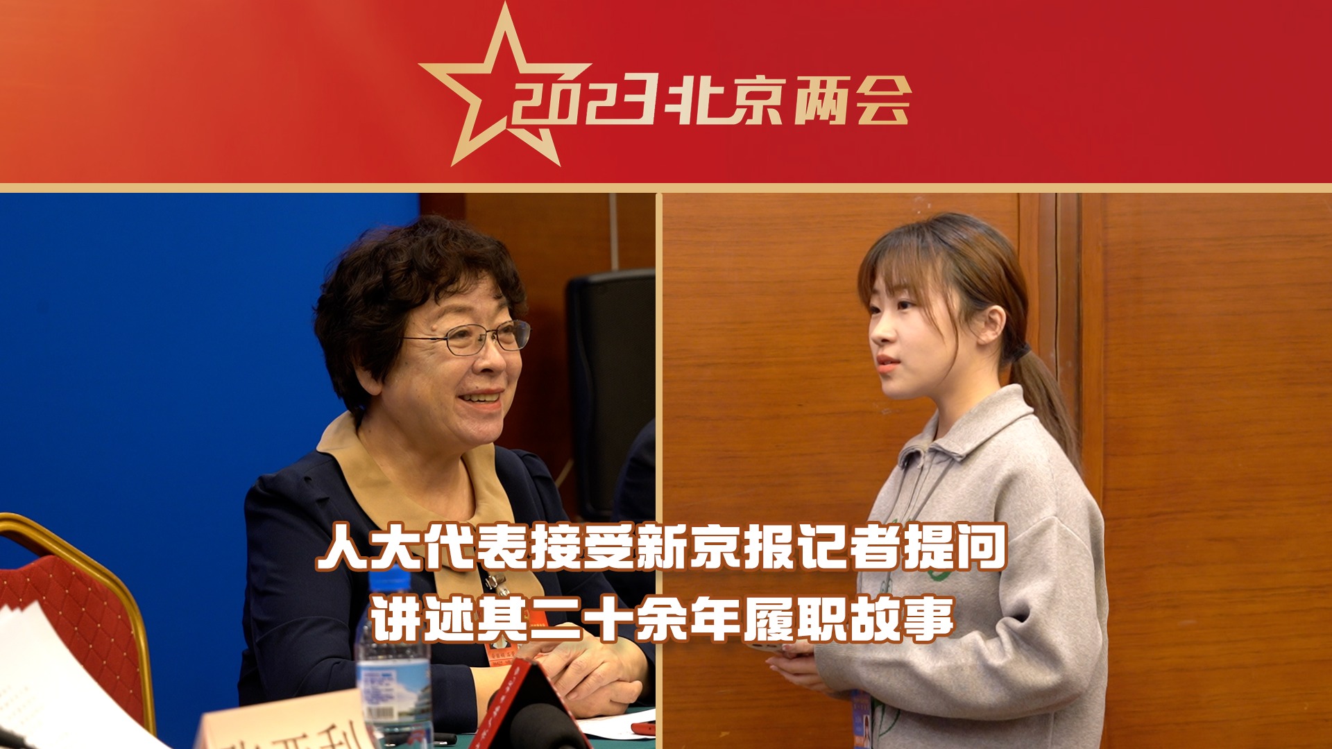 两会现场│人大代表接受新京报记者提问 讲述其二十余年履职故事