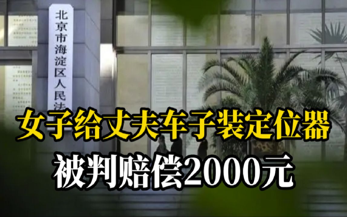 女子在丈夫车上安定位器被诉侵犯隐私,法院判妻子赔偿精神损失费...