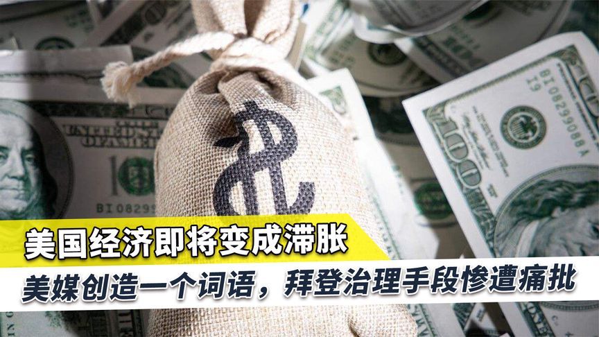 美国经济即将变成滞胀,美媒创造一个词语,拜登治理手段惨遭痛批