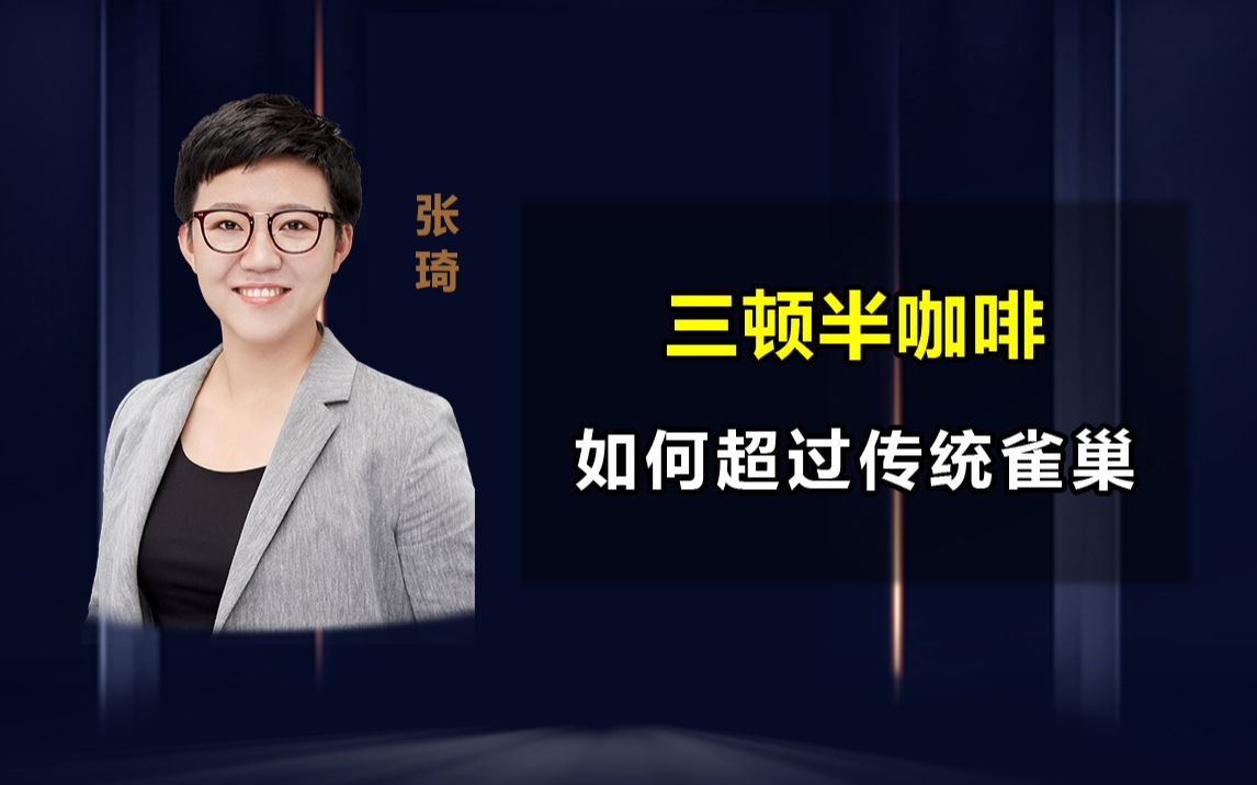三顿半咖啡,如何超过传统雀巢