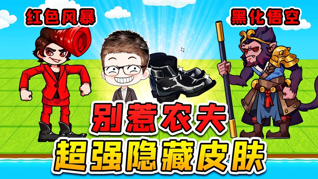 别惹农夫大更新?黑化悟空太嚣张,我红色风暴可不惯着你!