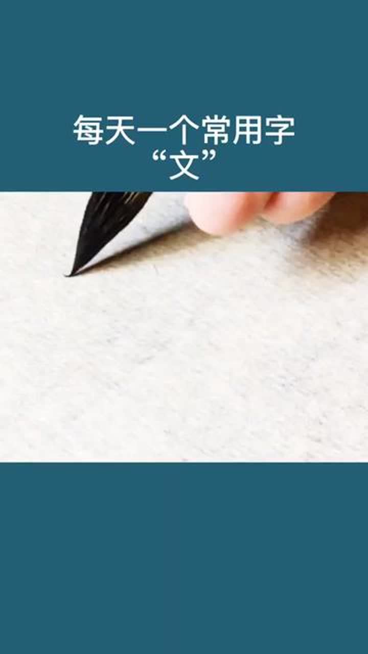 每天一个常用字你还想写什么点赞留言