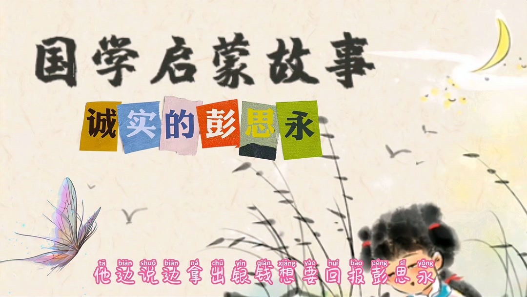 听国学启蒙故事诚实的彭思永拾金不昧睡前晚安儿童小学生早教幼儿