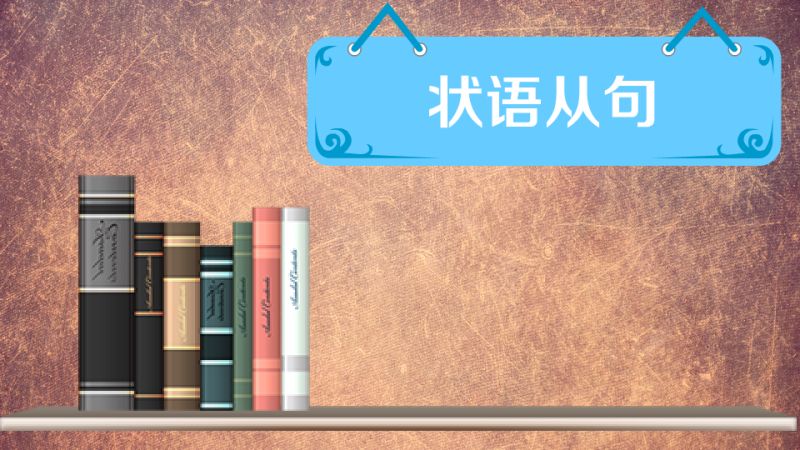 状语从句:指句子用作状语时起副词作用的句子