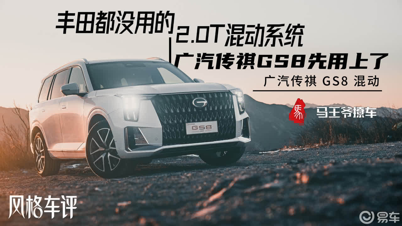 丰田都没用上的2.0T混动系统,广汽传祺GS8先用了