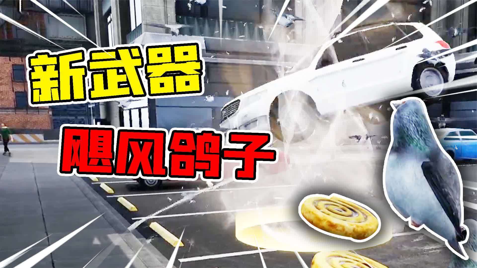 流浪汉模拟器07:一只鸽子可以卷起一辆汽车!解锁全新飓风鸽子!