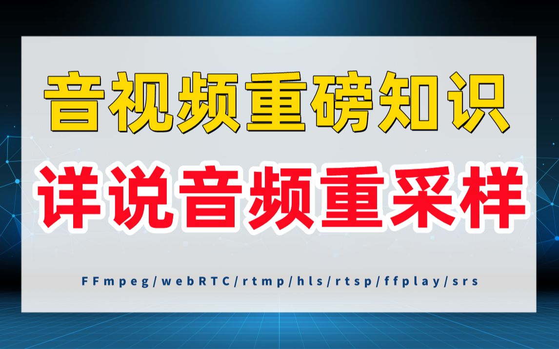 音视频重磅知识-详说音频重采样-PCM C/C++/Linux/FFmpeg/webRTC/...