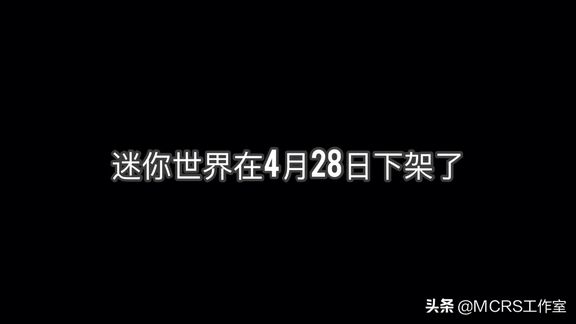 迷你世界4月28日下架了!