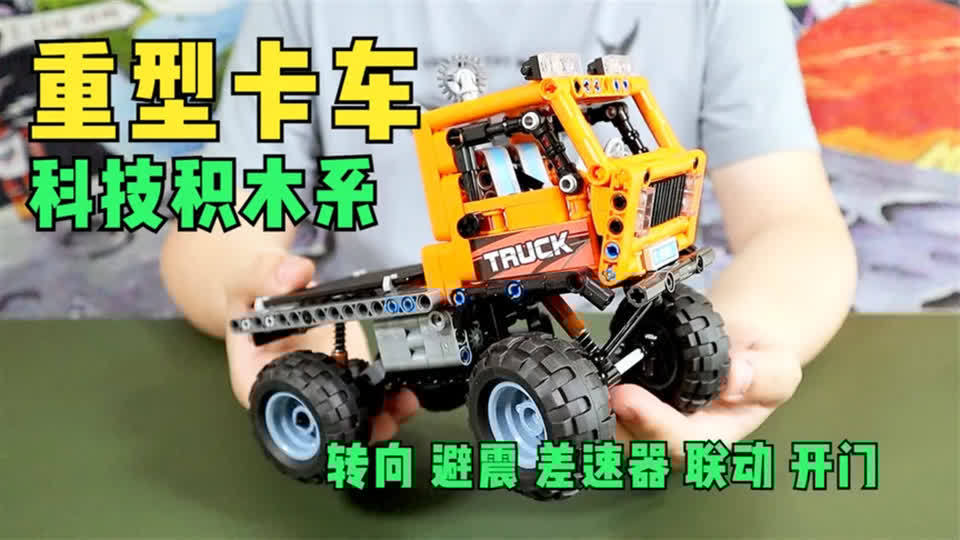 拼装科技积木重型卡车,样子好看功能多
