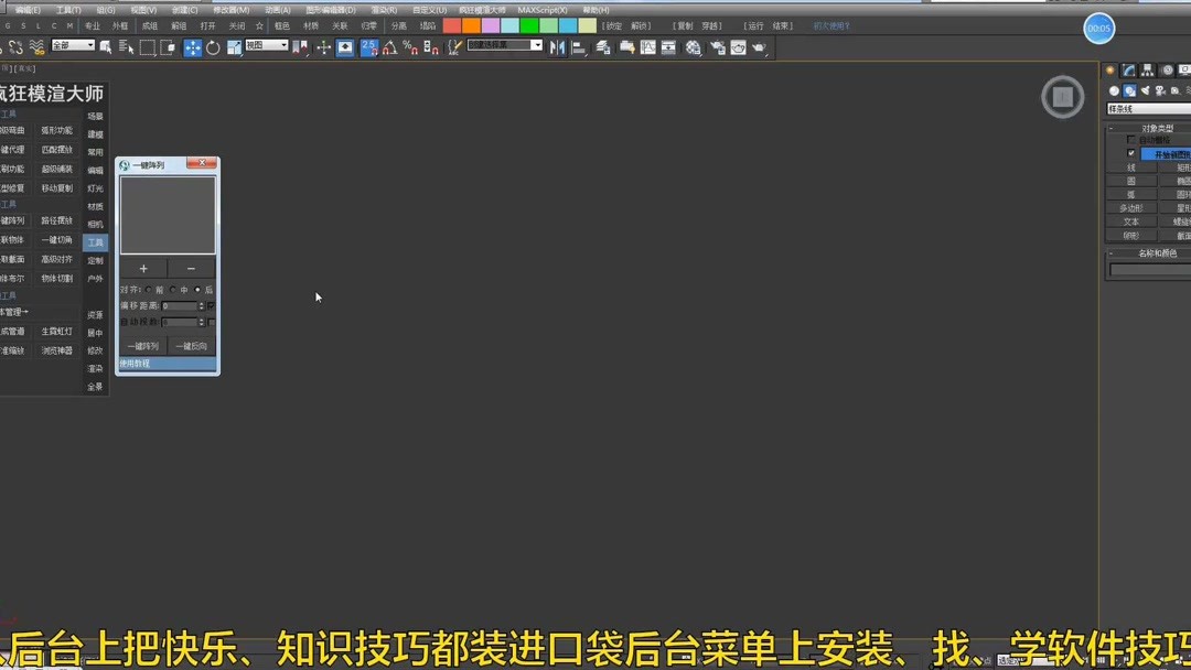 3dmax工具教程,7一键阵列