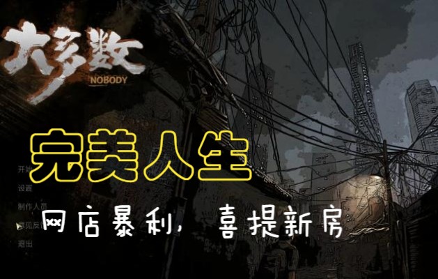 【大多数】沙盒模式(完结):日入数万 有车有房