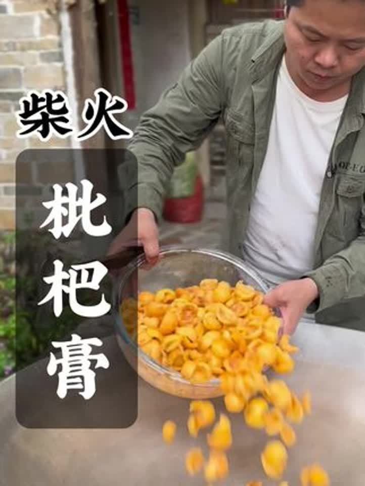 ...知道枇杷熬的膏很好,不花钱学会不加一滴水,纯果肉柴火灶熬制枇杷膏...