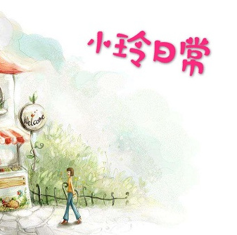 小玲日常 