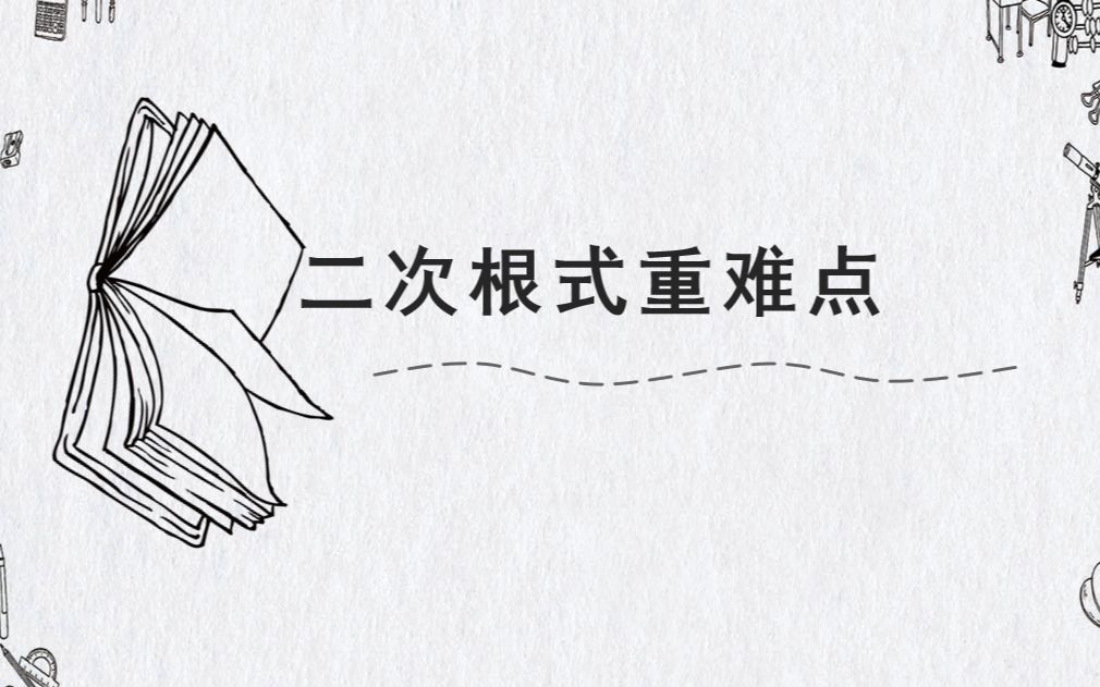 二次根式知识点重难点