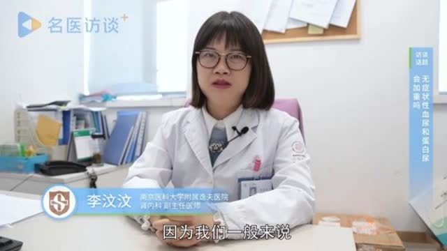 无症状性血尿和蛋白尿会加重吗?听听医生怎么说