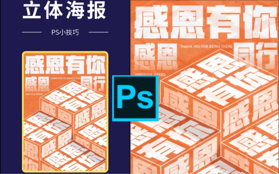 如何用PS做这样的立体海报效果呢?