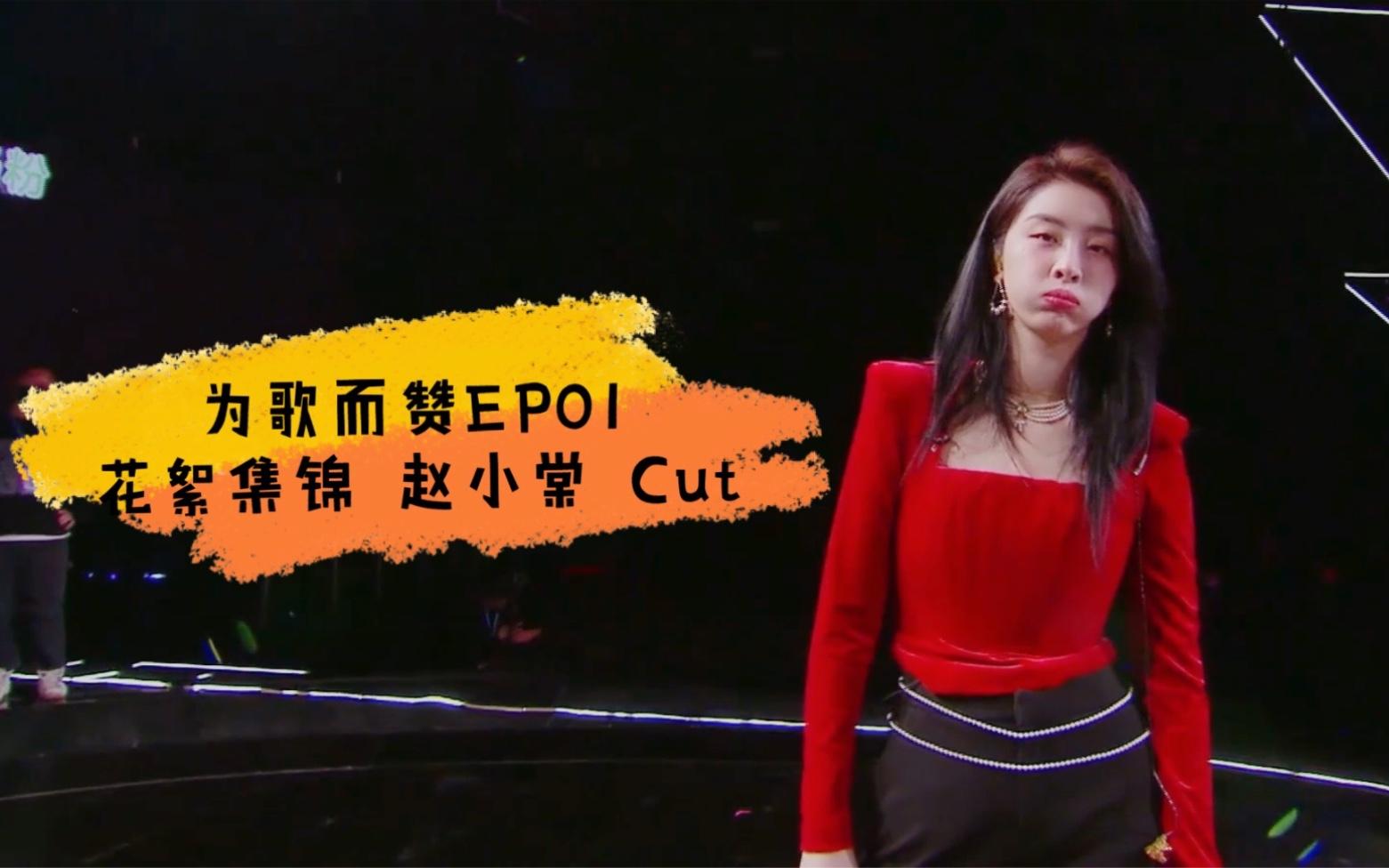 【赵小棠】《为歌而赞》EP01花絮片段集锦