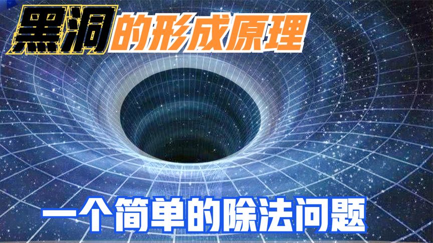 【原来如此】黑洞的形成原理,一个简单的数学问题