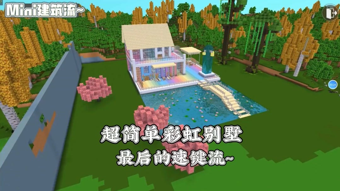迷你世界:彩虹别墅,你学会了吗