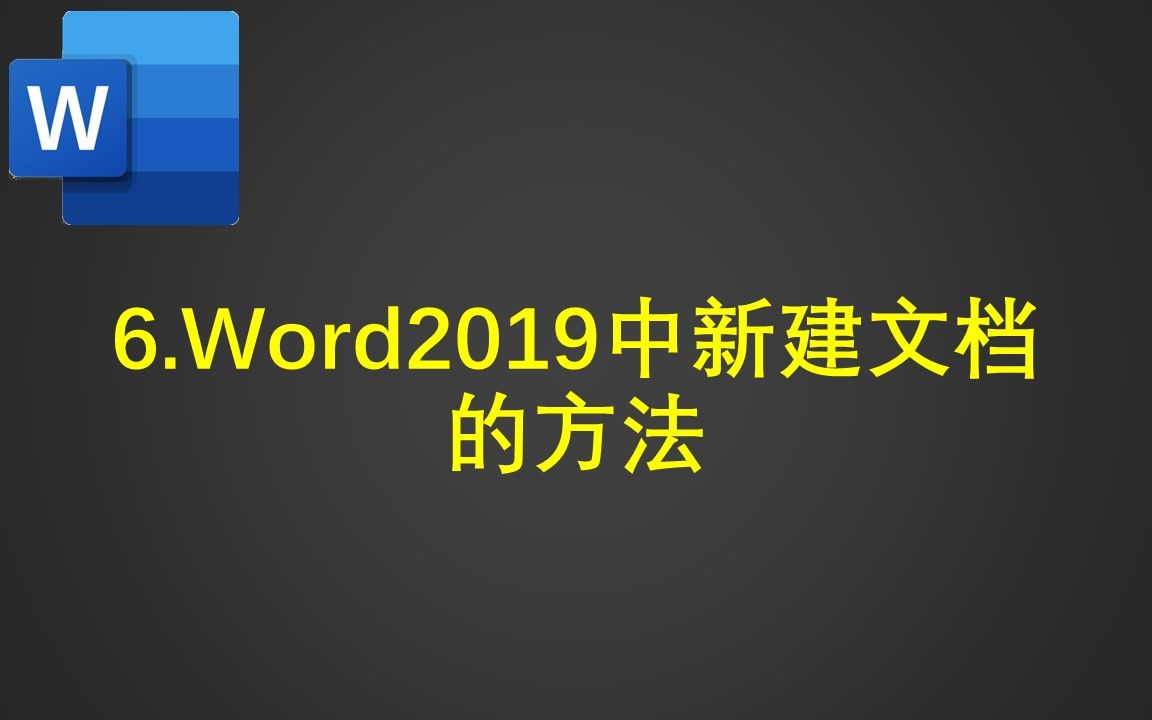 6.Word2019中新建文档的方法