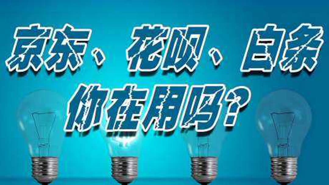 花呗、白条,你在用吗?花呗、白条虽很好,但是不能贪“呗”哦!