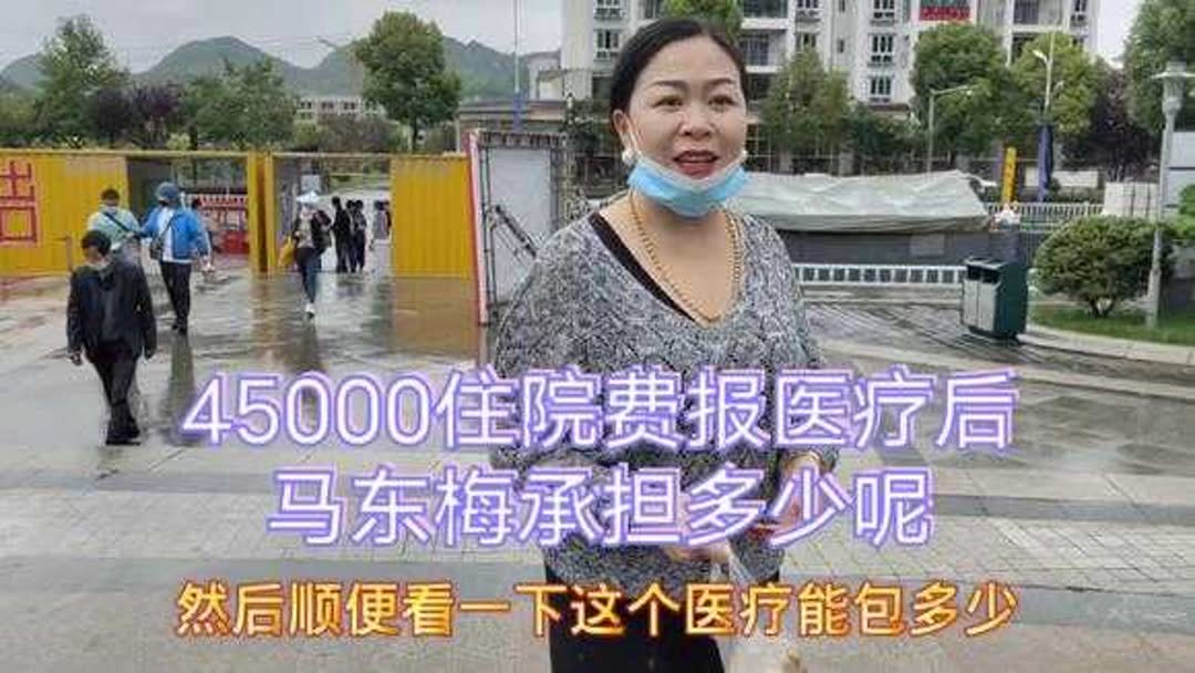 给妈妈办住院费结算,看45000住院费报医疗后,马东梅承担多少?