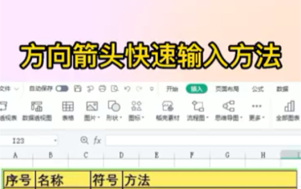 Excel中方向箭头快速输入方法