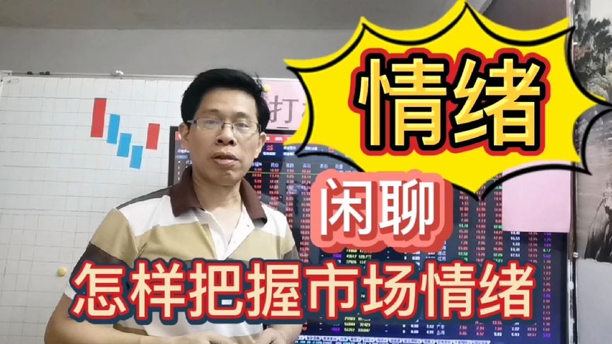 韭菜打板,怎样把握市场情绪,怎样盯盘,龙头目标范围如何界定