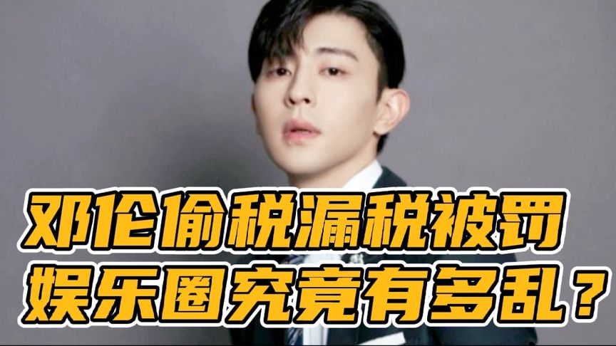 邓伦偷税漏税被罚 彻底凉凉 娱乐圈太乱了 权色交易不断