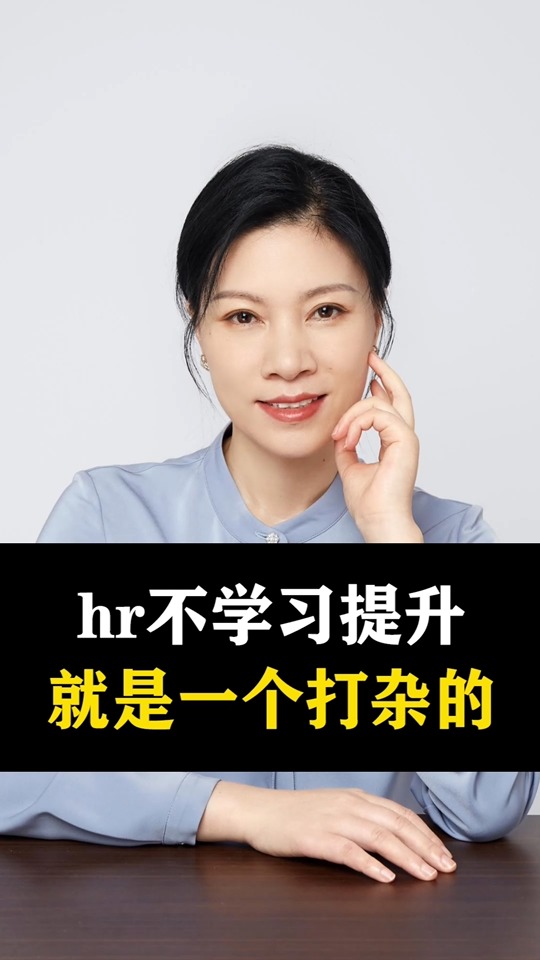 hr不学习提升,就是一个打杂的#hr #企业管理 #管理 #管理思维 #团队管理