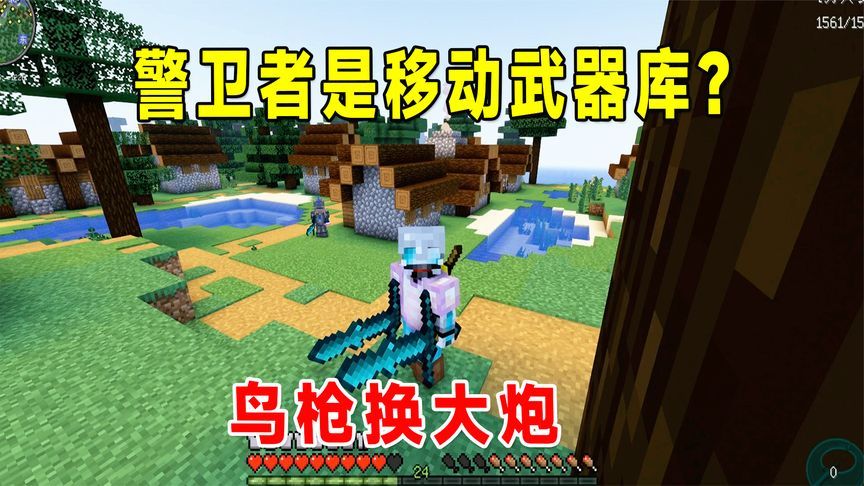 我的世界烦人的村民16:警卫者是移动武器库?脚滑鸡鸟枪换大炮