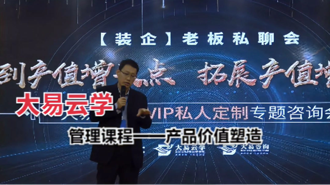 「大易云学」总经理公司与产品价值营销培训课程
