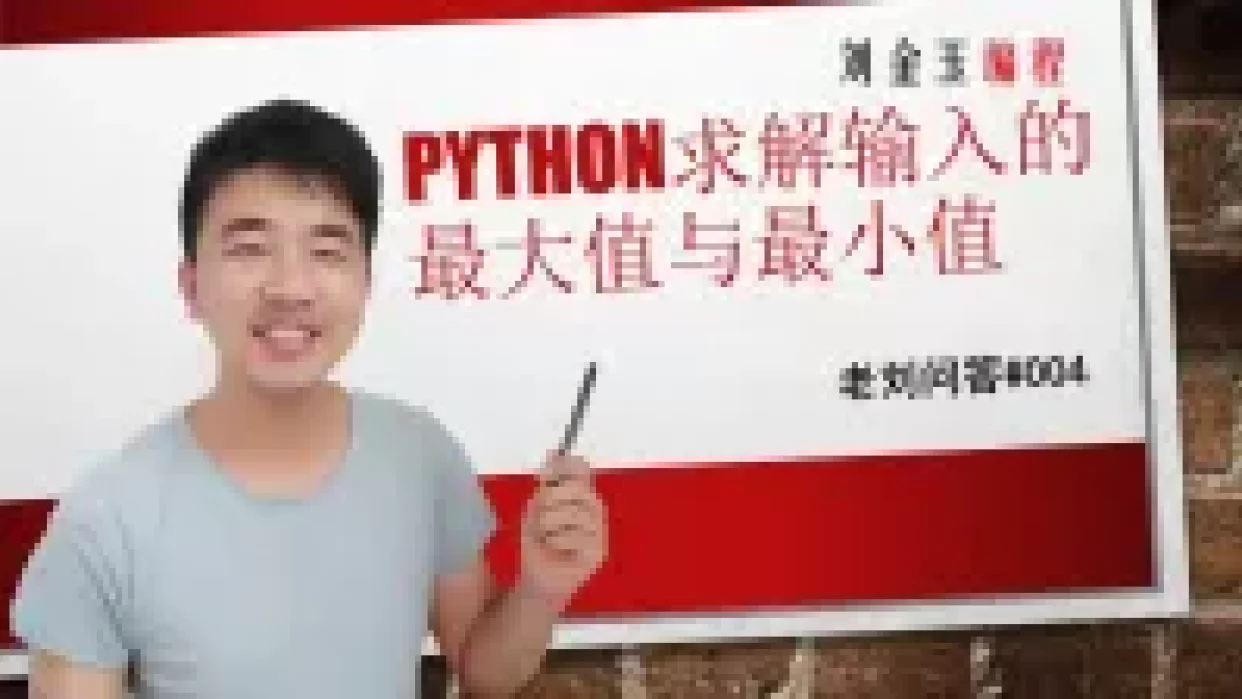 老刘问答#004 python求解输入的最大值与最小值#刘金玉编程