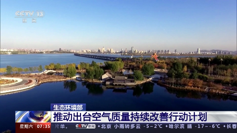 [朝闻天下]生态环境部 推动出台空气质量持续改善行动计划